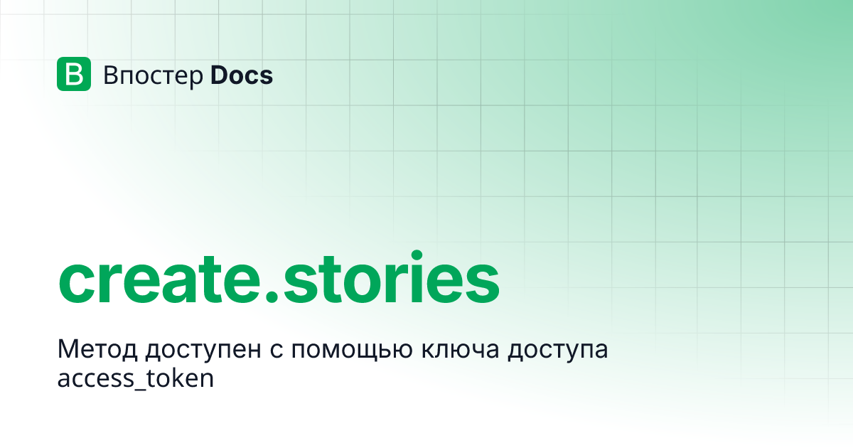 create.stories | Впостер Docs
